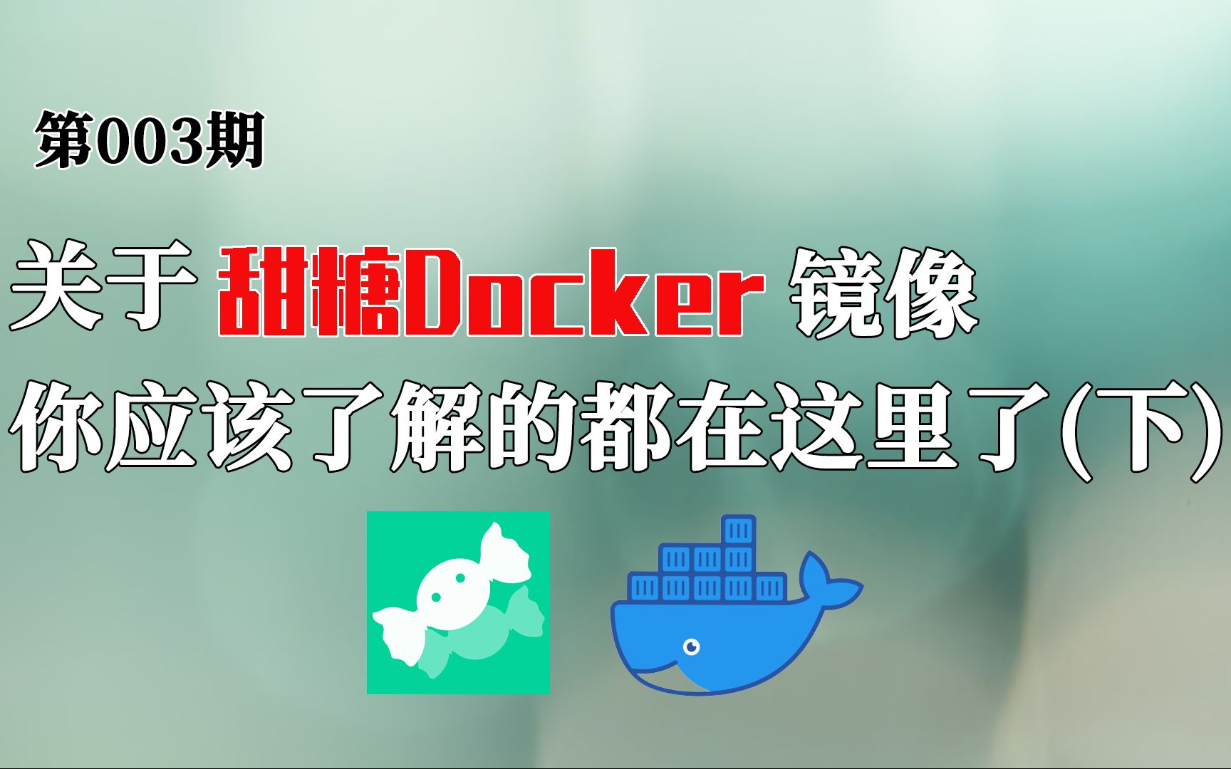 关于甜糖Docker镜像你应该了解的都在这里了(下) NAS 旁路由 主路由(爱快 OpenWrt)环境下创建甜糖容器 缓存共享-tyhsdywt-PCDN-哔哩哔哩视频