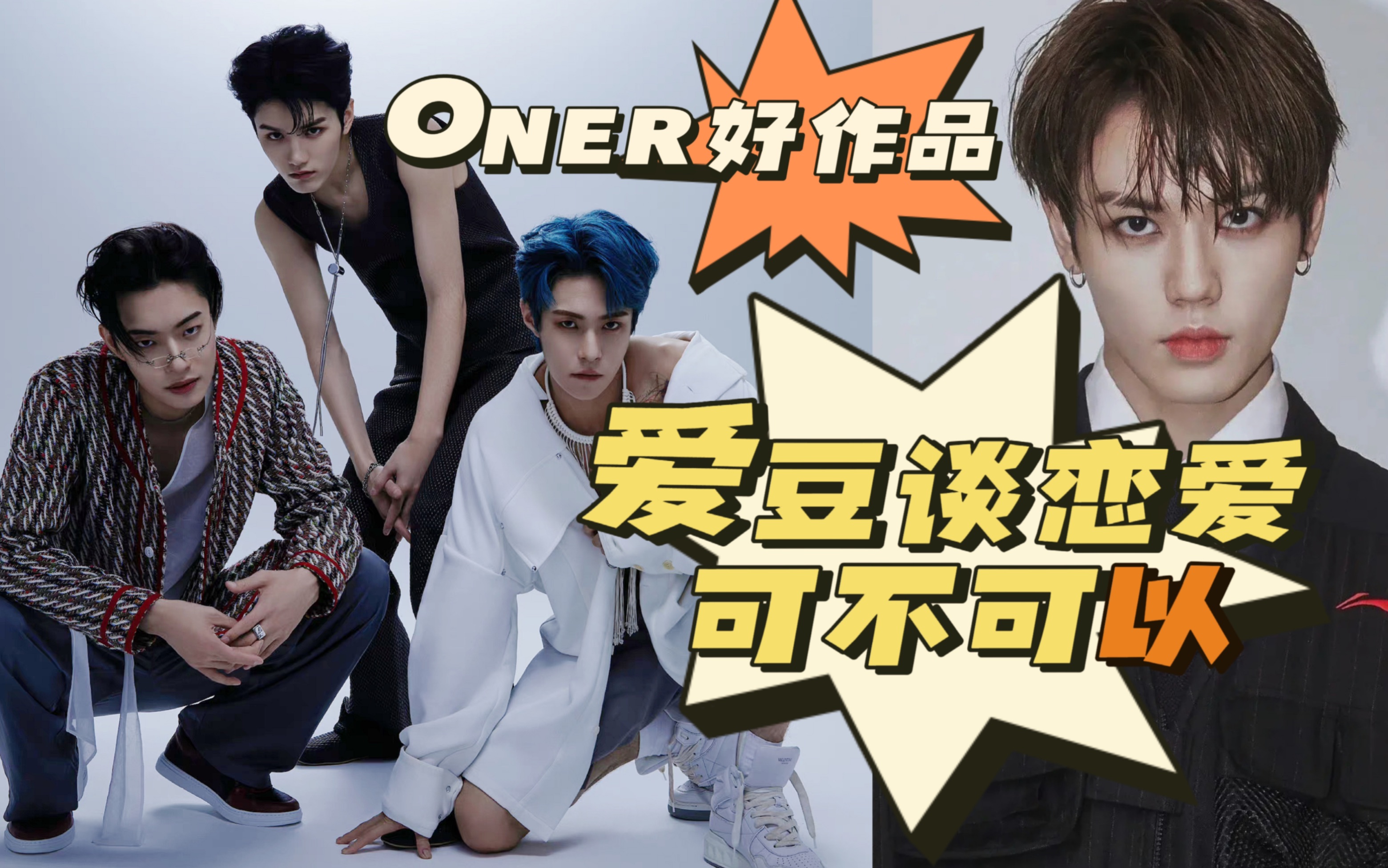 Oner reaction】偶像爱豆谈恋爱到底可不可以？作品重要还是颜值重要？_哔哩哔哩_bilibili
