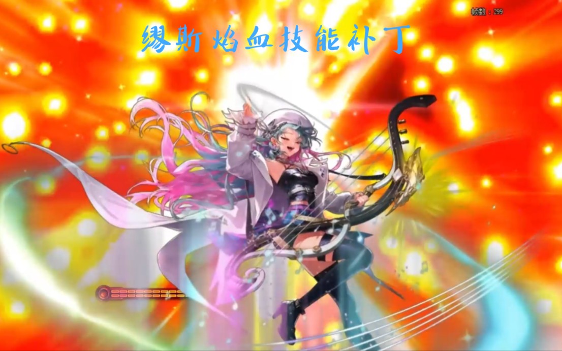 【DNF补丁】缪斯改焰血技能特效-007补丁网-007补丁网-哔哩哔哩视频