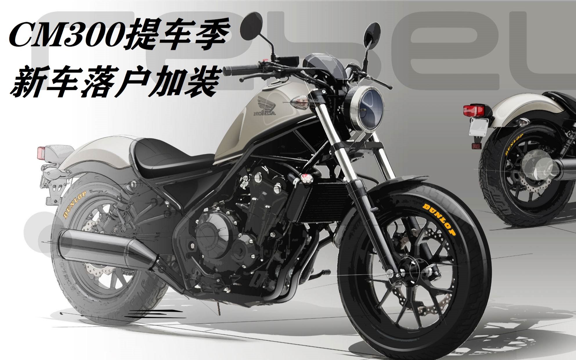 【烨改装】CM300提车季，护杠、加高后移码、拨叉盖、阻尼套加装_哔哩哔哩_bilibili