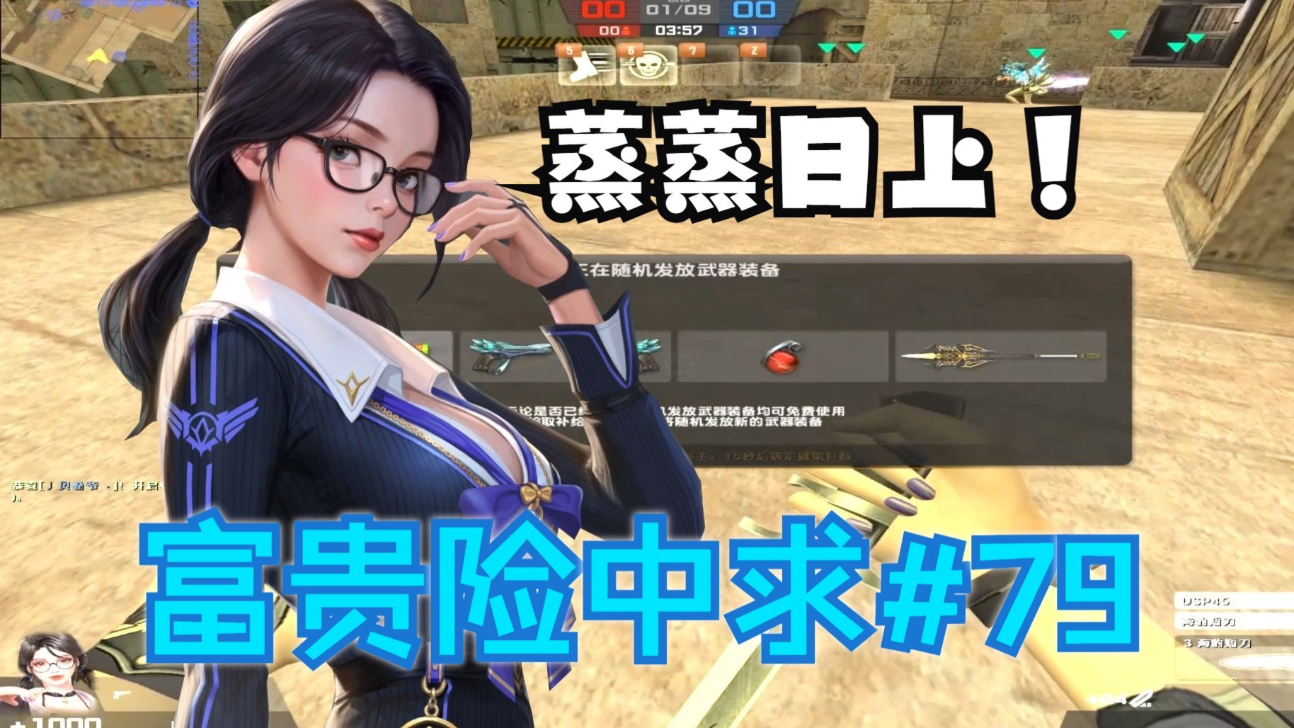 【CSOL凉宫梦】富贵险中求#79—随机生化娱乐实况！！关键时刻蒸蒸日上！-凉宫梦丶-凉宫梦丶-哔哩哔哩视频