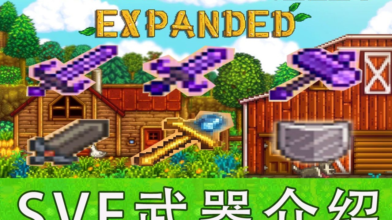 【星露谷物语】SVE武器介绍-无我2004-无我2004-哔哩哔哩视频