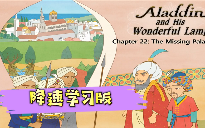 【最全24集】Little Fox 9阶全套Aladdin and His Wonderful Lamp 阿拉丁神灯 Level 5分级阅读 ...