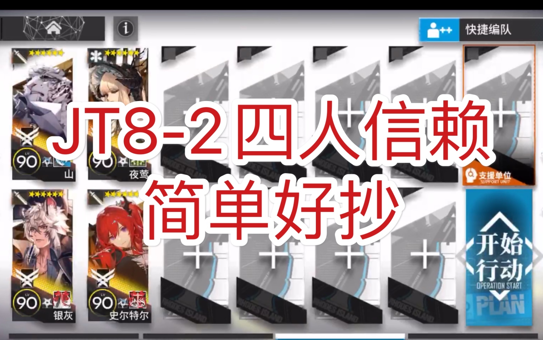 JT8-2四人信赖作业，银灰42山夜莺简单好抄～_手机游戏热门视频