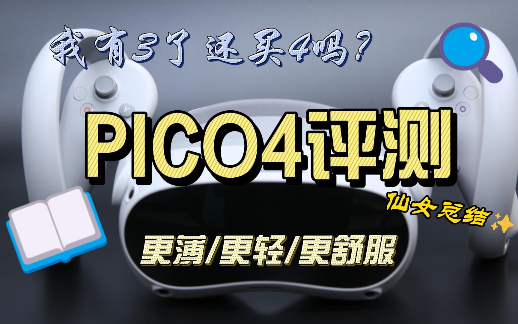 PICO4细节评测 有3了还需要买4吗？_哔哩哔哩_bilibili