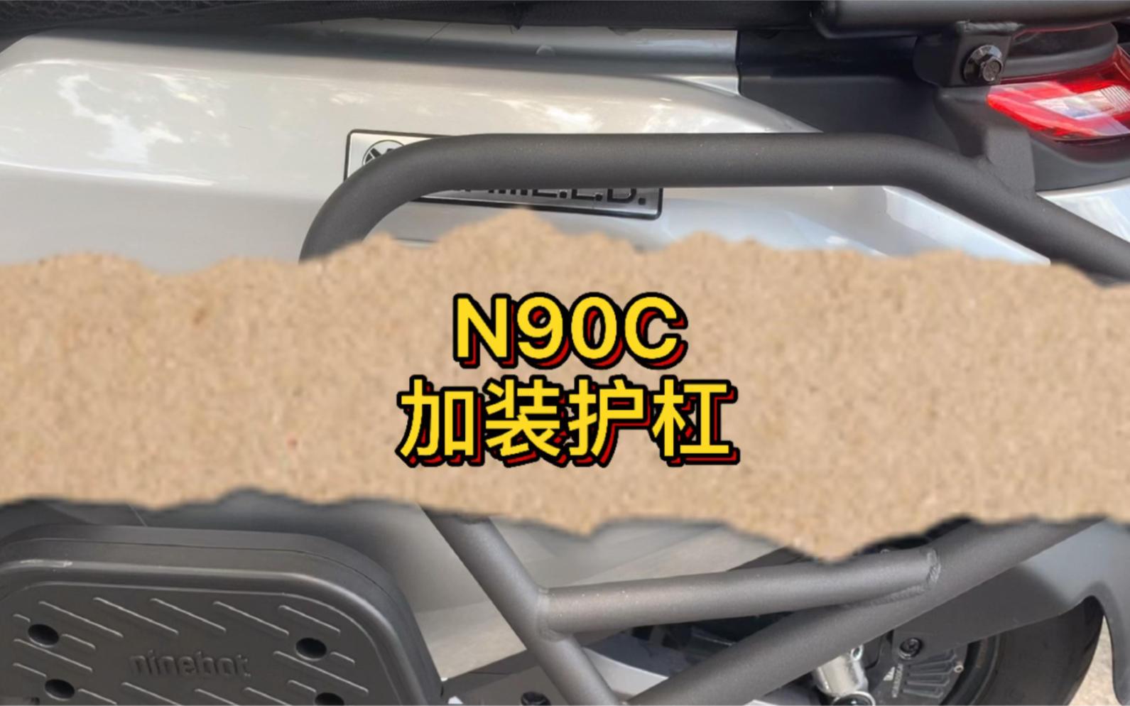 N90C加装护杠，快来武装你电动N 吧！#这就是九号#九号电动车_哔哩哔哩_bilibili