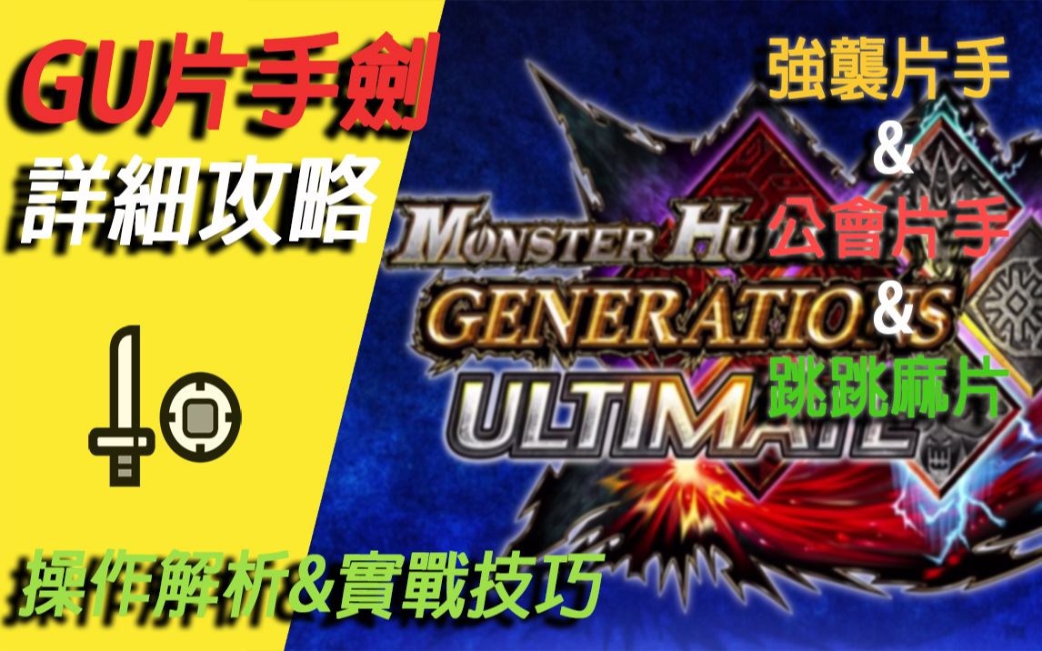 【怪物猎人XX/GU】片手剑详细入门教程&实战技巧分享 | MHGU 强袭片手剑 公会片手剑 空战麻痹片手剑 全用法+要点讲解_哔哩哔哩_bilibili