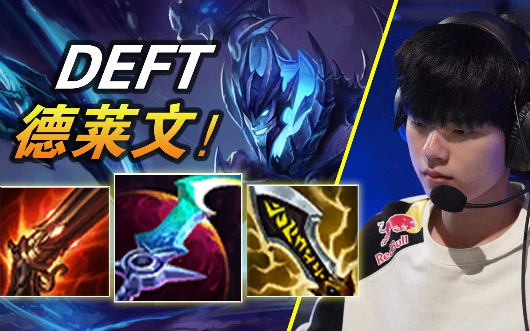 EDG前现ADC对决！DRX.DEFT德莱文vsEDG.Viper泽丽【大神怎么玩】_哔哩哔哩bilibili_英雄联盟