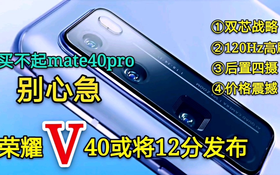 买不起Mate40别着急，荣耀V40下月如期而至，配置强悍，价格厚道_哔哩哔哩_bilibili