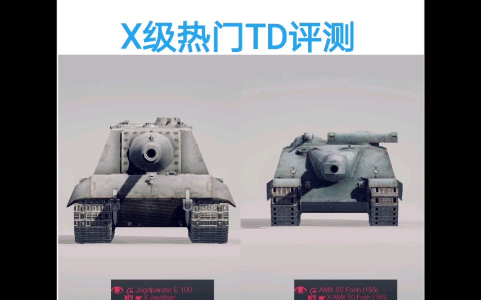 wotb 10级热门TD评测 E100歼击车&福煦155_哔哩哔哩_bilibili