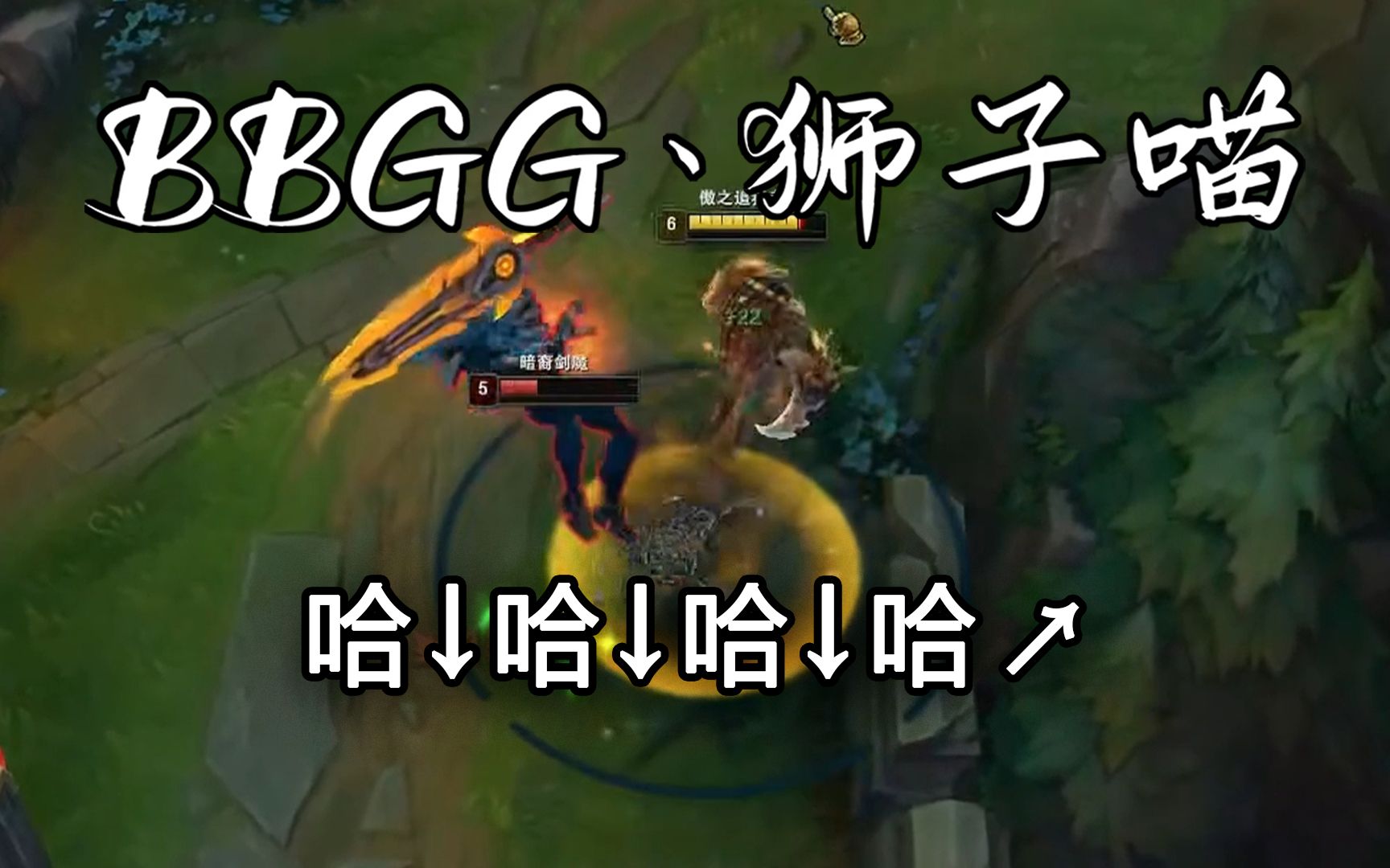 剑魔：我裤衩子都被看穿了？-BBGG丶狮子喵的粉丝-BBGG丶狮子喵的粉丝-哔哩哔哩视频