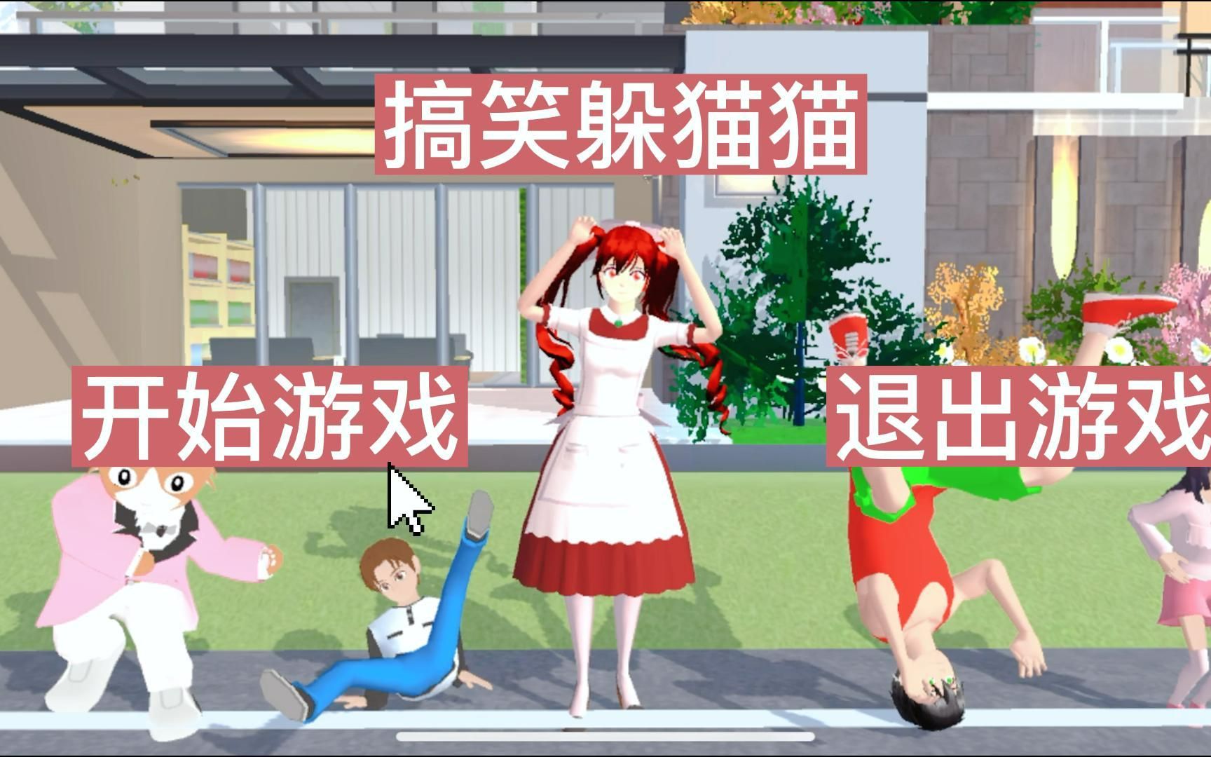 樱花校园模拟器：搞笑躲猫猫 是玛塔塔呀 是玛塔塔呀 哔哩哔哩视频