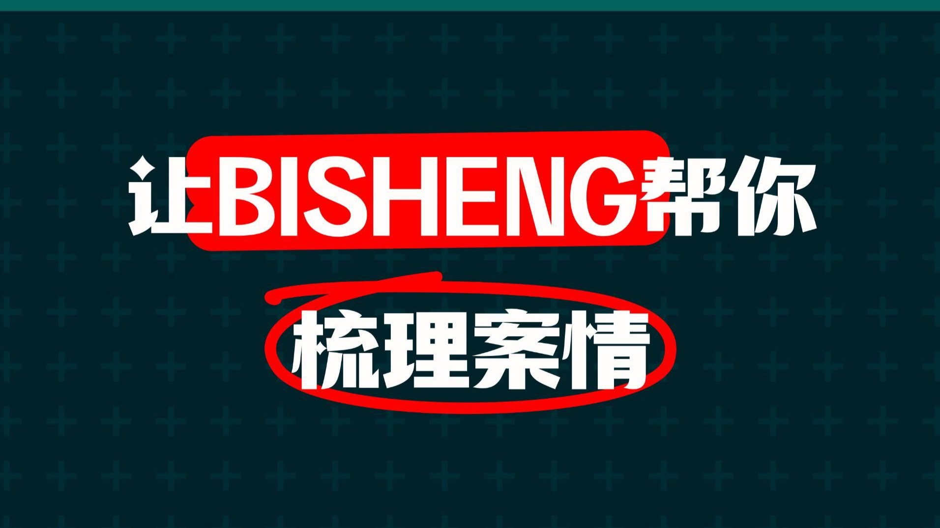 💡当刑侦推理遇上大模型：手把手教你用 BISHENG 让 AI 成 “办案助手”-硅基马达-硅基马达-哔哩哔哩视频