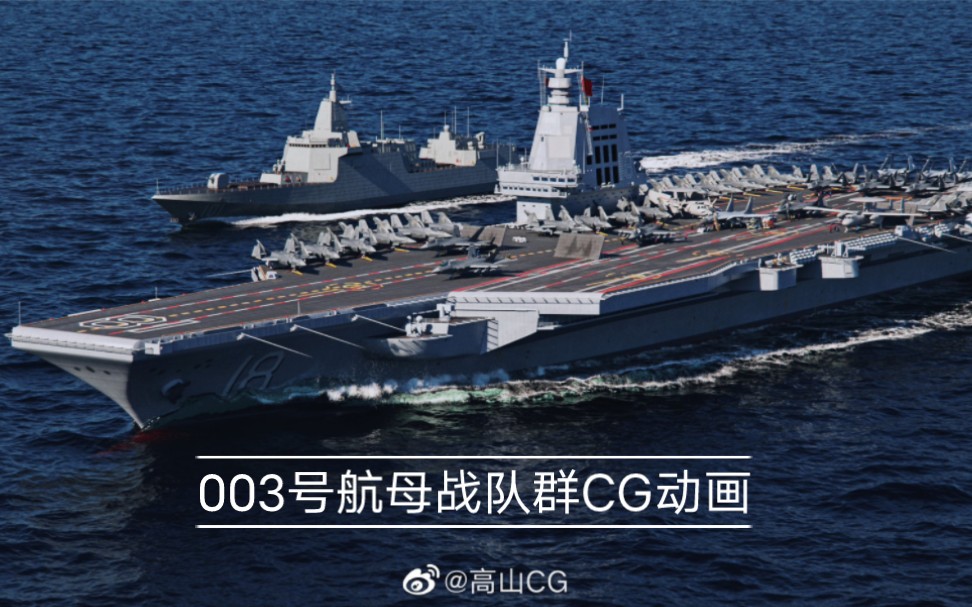 003福建舰航母战斗群CG动画-高山CG-高山CG-哔哩哔哩视频