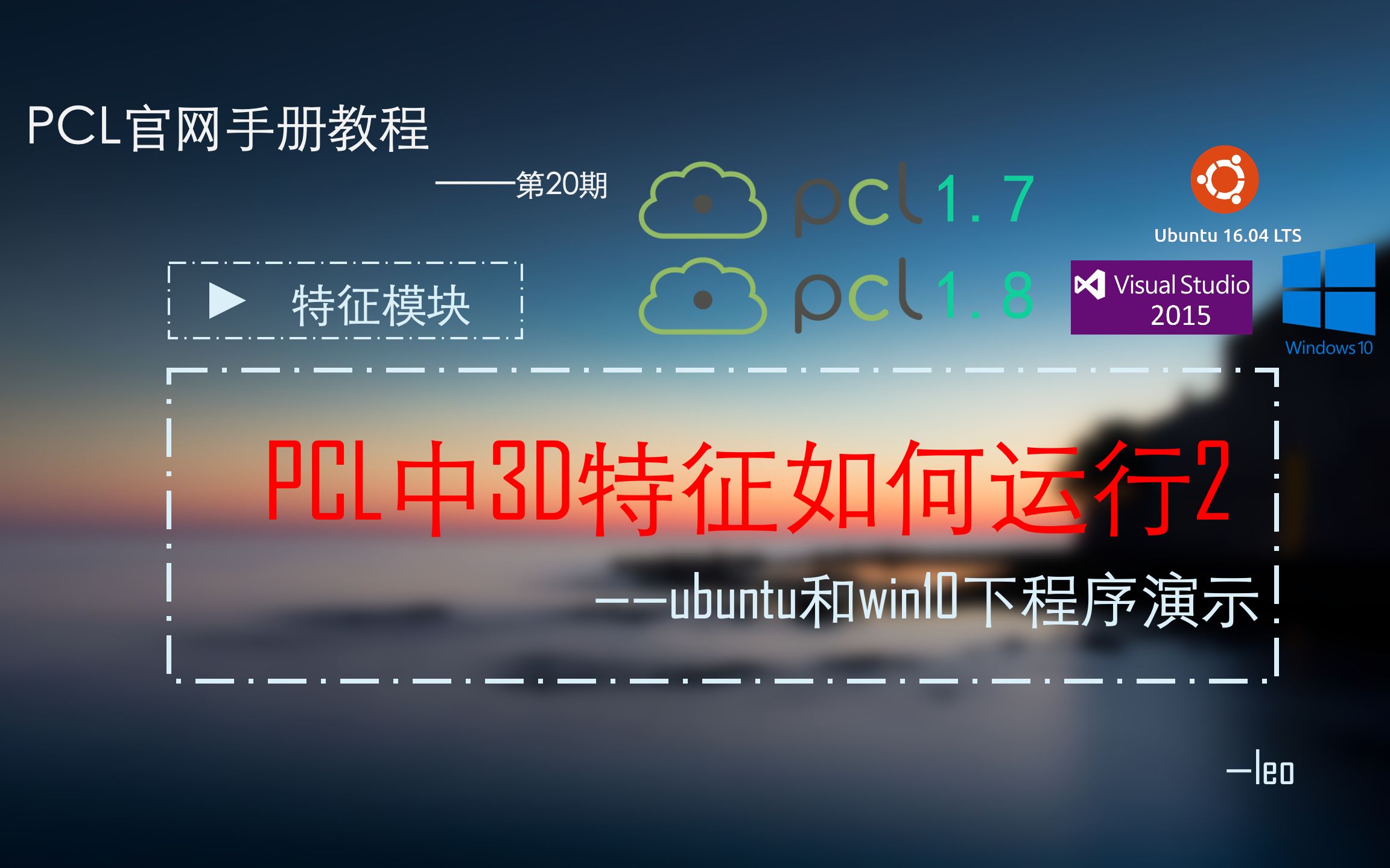 20-特征-PCL中3D特征如何运行2-Ubuntu和Win10下代码演示-边缘疯狂试探-边缘疯狂试探-哔哩哔哩视频