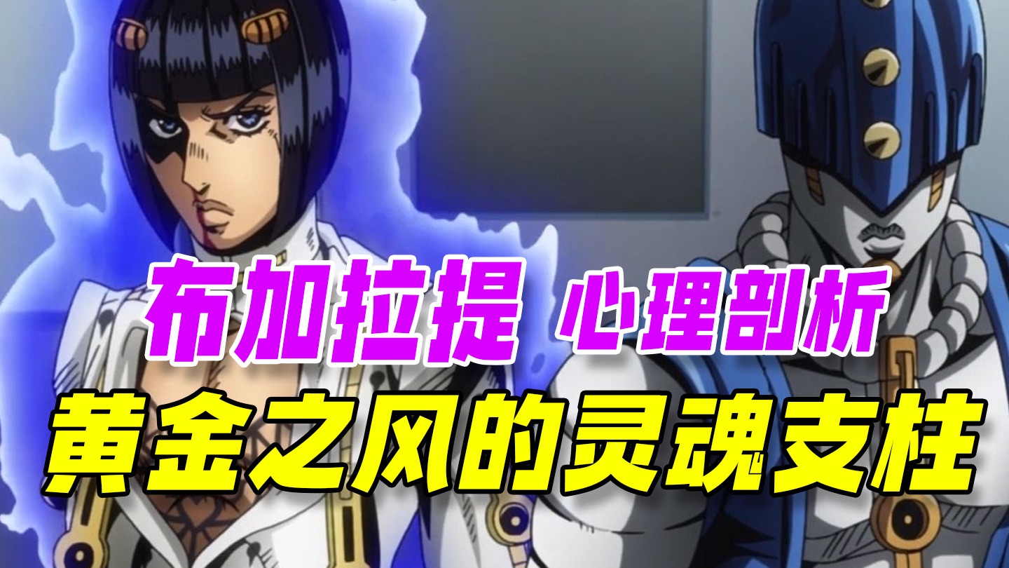 【JOJO】布加拉提黄金之风的灵魂支柱・JOJO第五部最动人的灵魂-NOAH諾亞-NOAH諾亞-哔哩哔哩视频