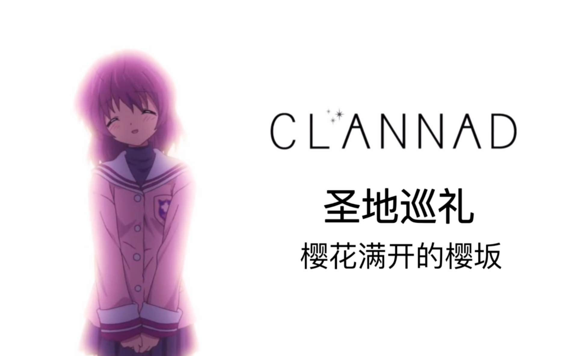 【CL圣地攻略】83处详细地点及路线，请收藏！