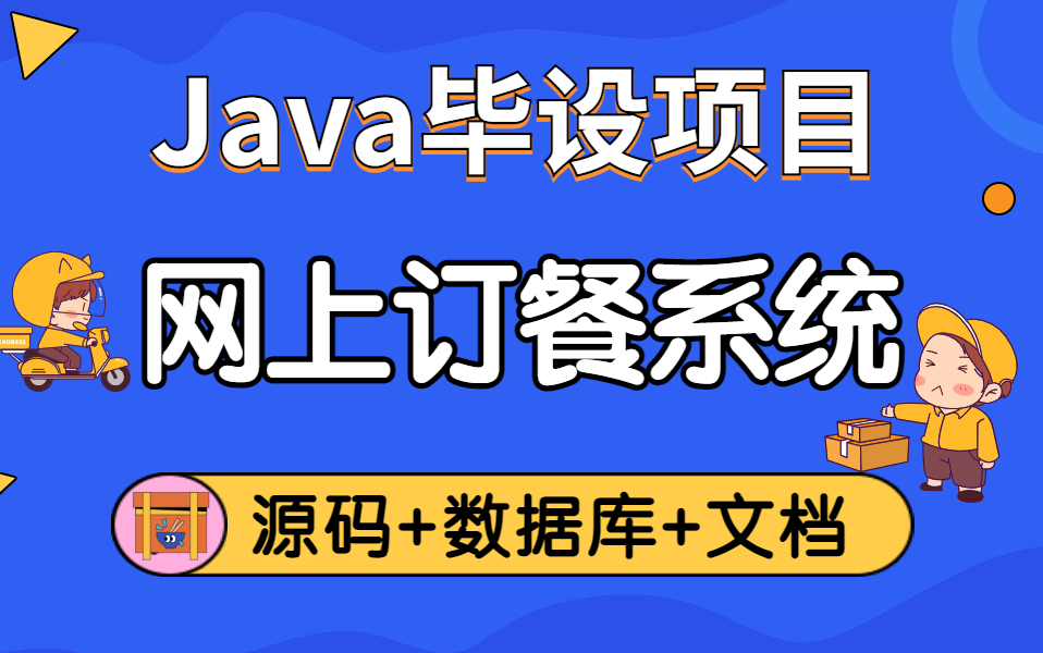 【java实战项目】计算机高分毕设 基于javaweb的网上订餐系统 Idea开发(附源码文档 数据库)java项目 Java开发 Bili