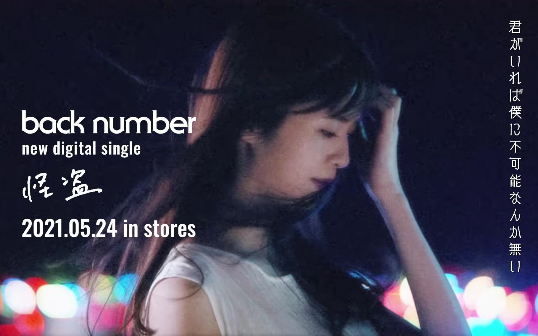 【公式MV】back number《怪盗》丨电视剧《深深地恋爱》主题曲。_哔哩哔哩_bilibili