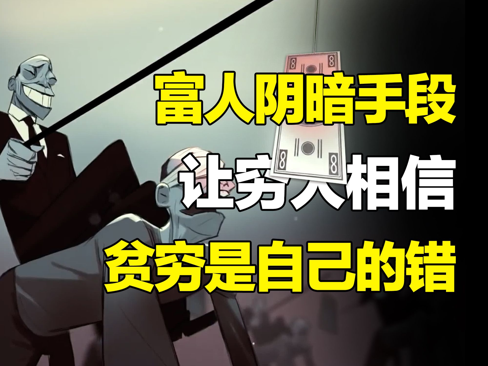 千万别信穷人思维,穷人贫穷的原因就是缺钱,救助贫穷最好的方法就是给钱《现实主义者的乌托邦》《贫穷的本质》《稀缺》 心河摆渡 心河摆渡 哔哩哔哩视频