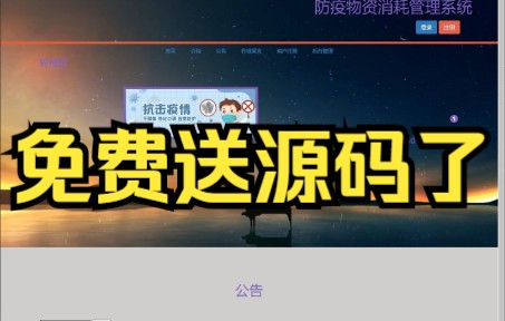 35060-javawebjsp防疫物资管理系统源码php|asp.net|ssm|servlet|mvc_哔哩哔哩_bilibili