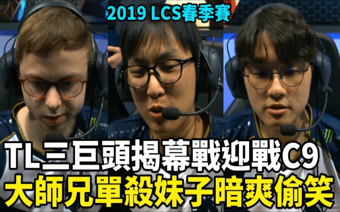 三巨頭揭幕戰迎戰C9 大師兄單殺Sneaky暗爽偷笑！ TL vs C9 2019 LCS春季賽 全場精華Highlights_哔哩哔哩_bilibili