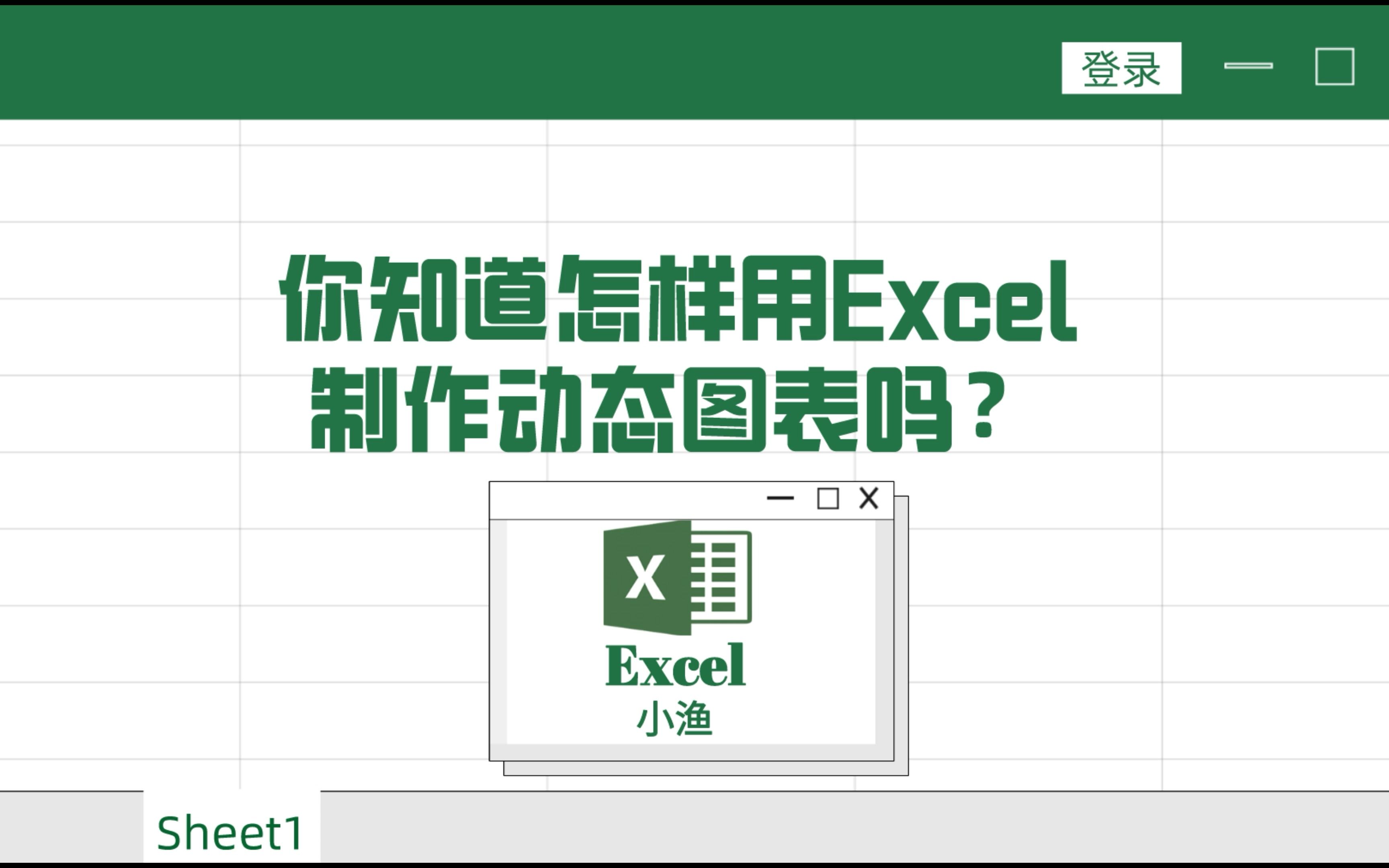 你知道怎样用excel制作动态图表吗？_哔哩哔哩_bilibili