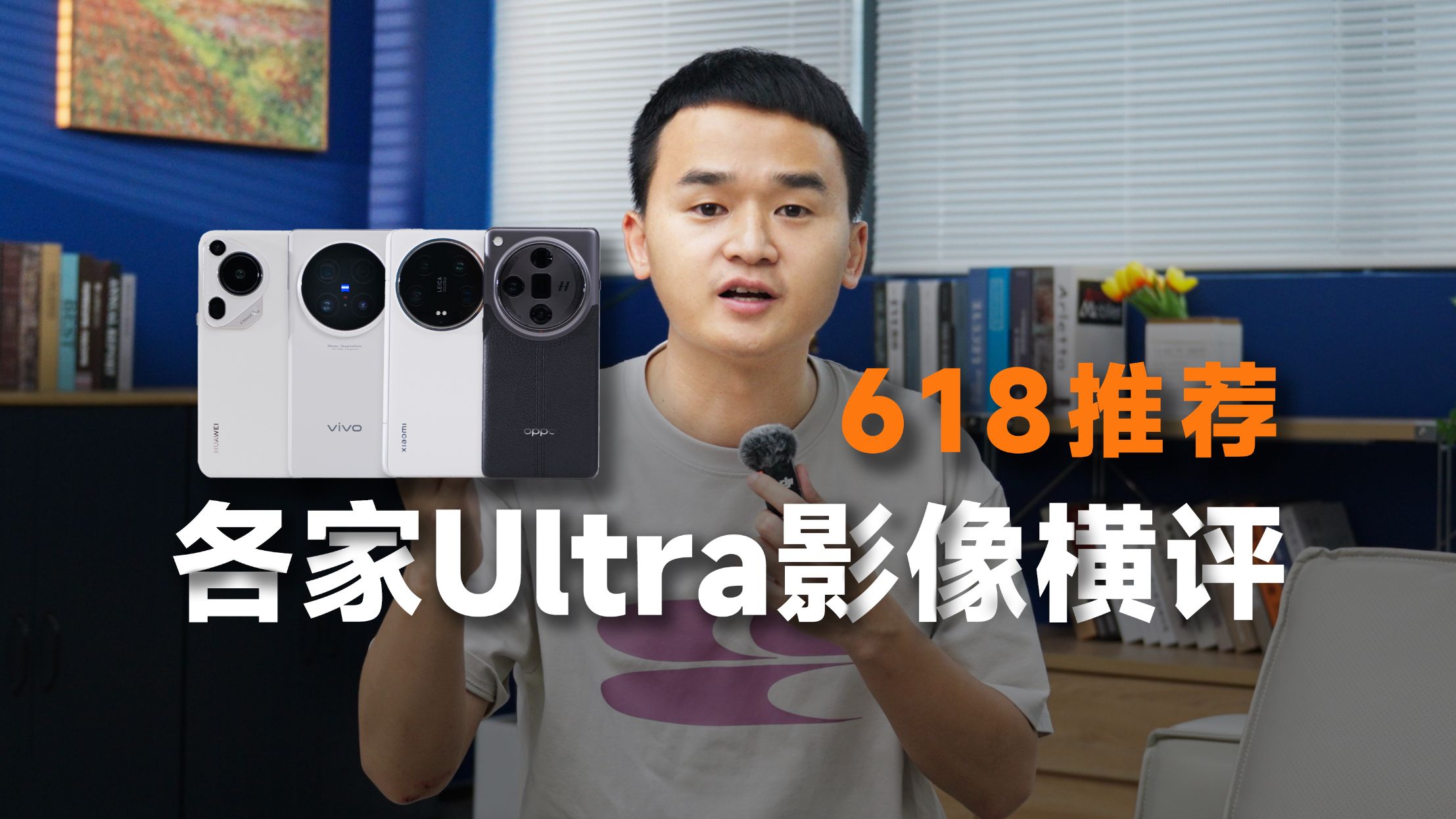 高考毕业季暨618，华米OV各家超大杯横评与推荐-天才李杰灵-天才李杰灵-哔哩哔哩视频