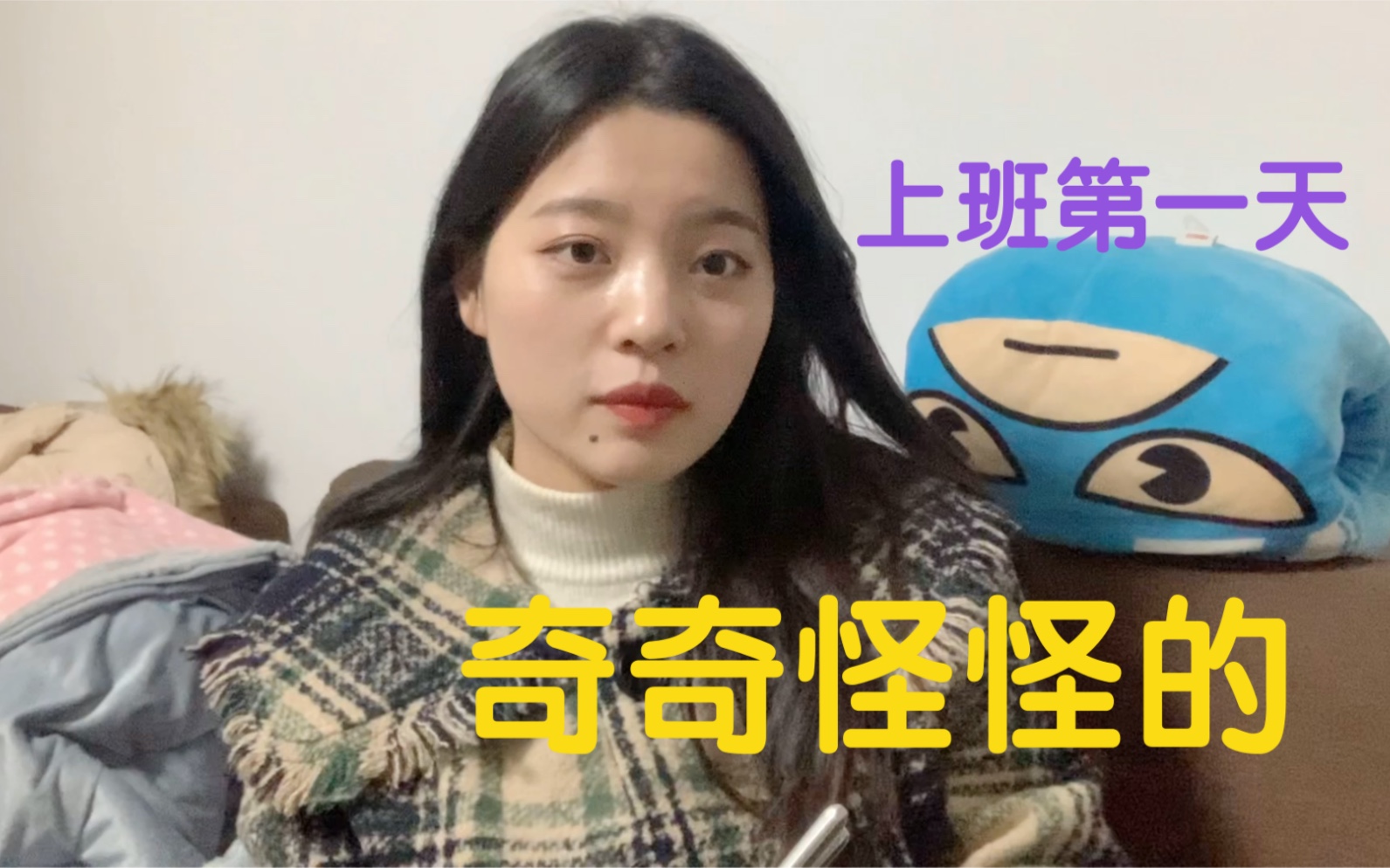 变成社畜的第一天 上班怎么奇奇怪怪的?正确的正欢氛围 哔哩哔哩 Bilibili