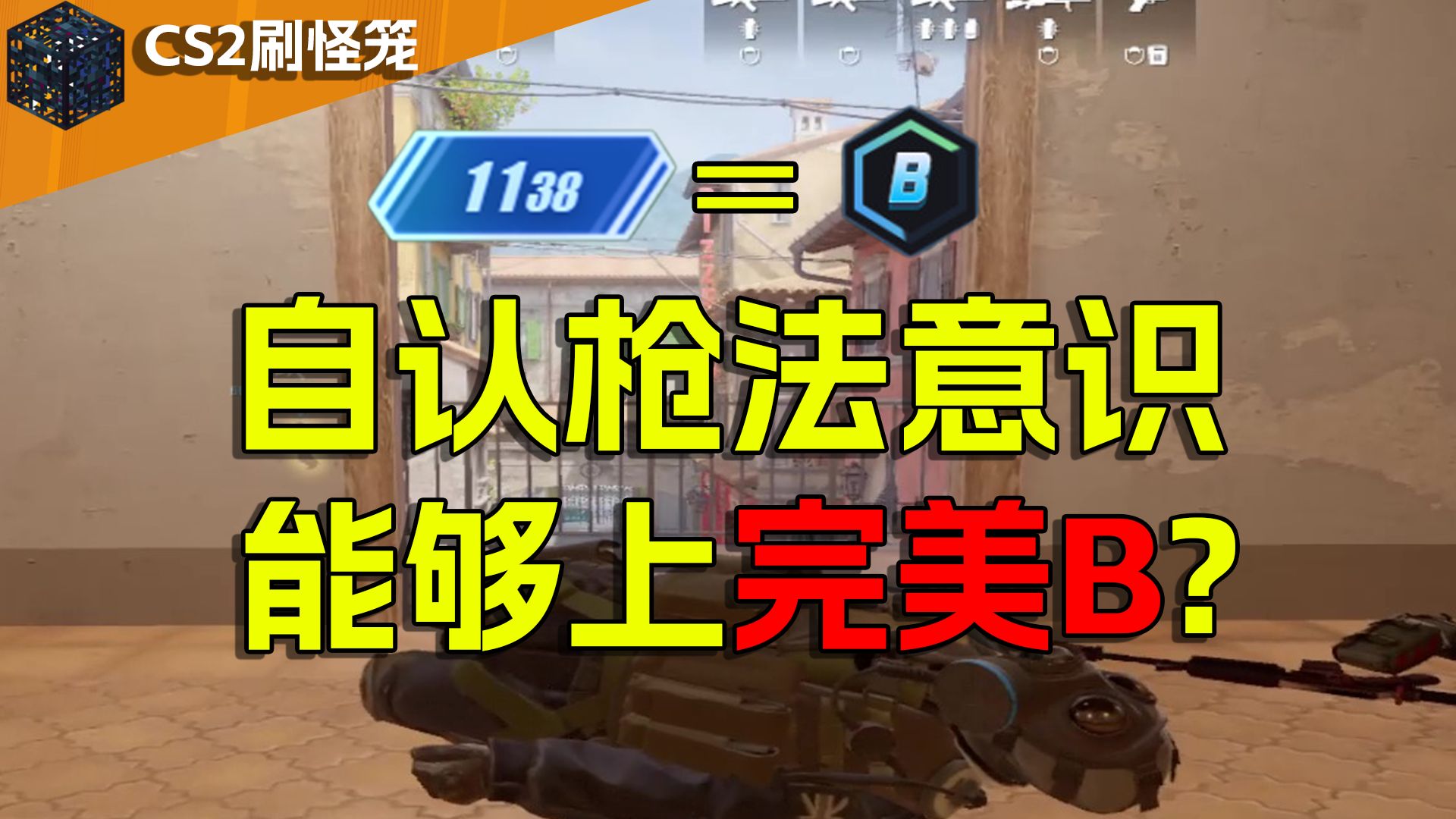 5e平台1300自认枪法意识能够上完美B?-CCE-CS2-CCE-CS2-哔哩哔哩视频