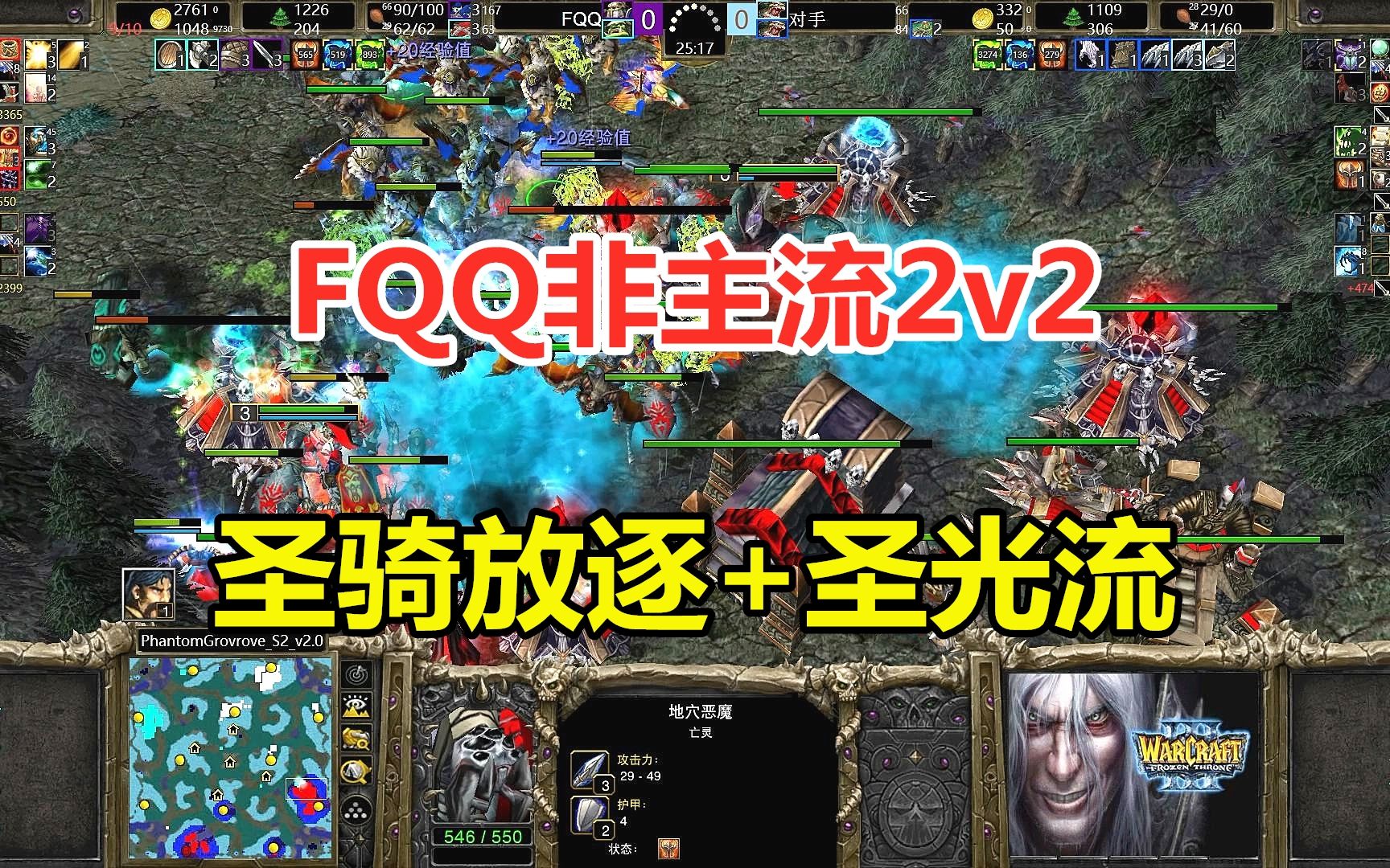 FQQ非主流2v2，帕拉丁放逐圣光流，巧斗两家亡灵！魔兽争霸3-小凡解说魔兽争霸-小凡解说魔兽争霸-哔哩哔哩视频