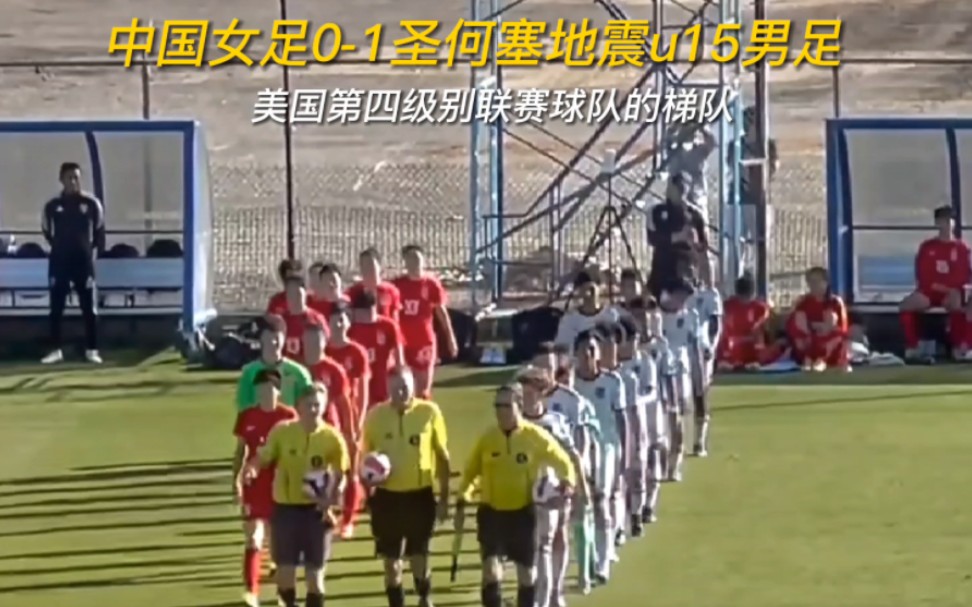 中国女足0-1圣何塞地震u15男足_哔哩哔哩_bilibili