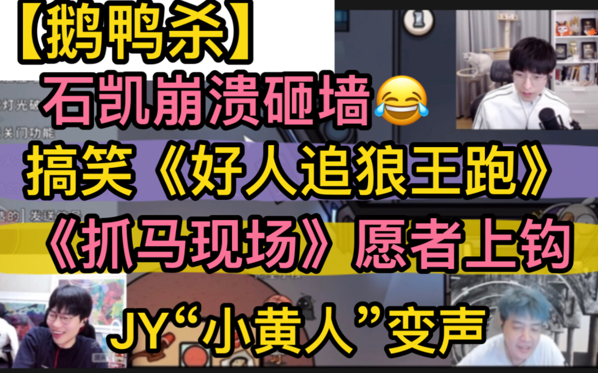 【鹅鸭杀】搞笑《好人追狼王跑》,抓马《地道侠2》愿者上钩,石凯崩溃砸墙,jy恋人“小黄人变声”20230320(文韬刘小怂jy戴士石凯御宅隐