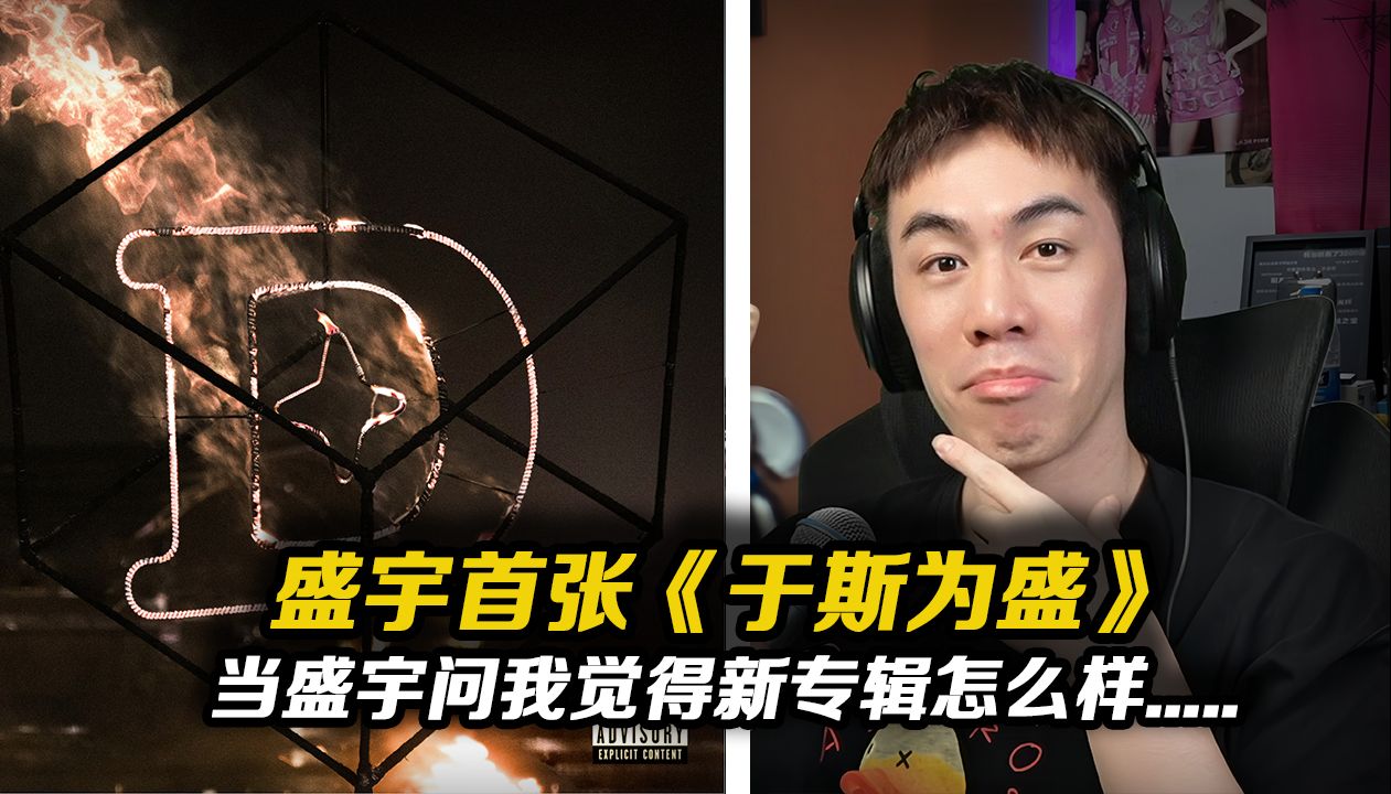 当盛宇问我觉得他新专辑怎么样时..对于《于斯为盛》我的个人评价【REACTION】-瑞克涛RicoT-瑞克涛RicoT-哔哩哔哩视频