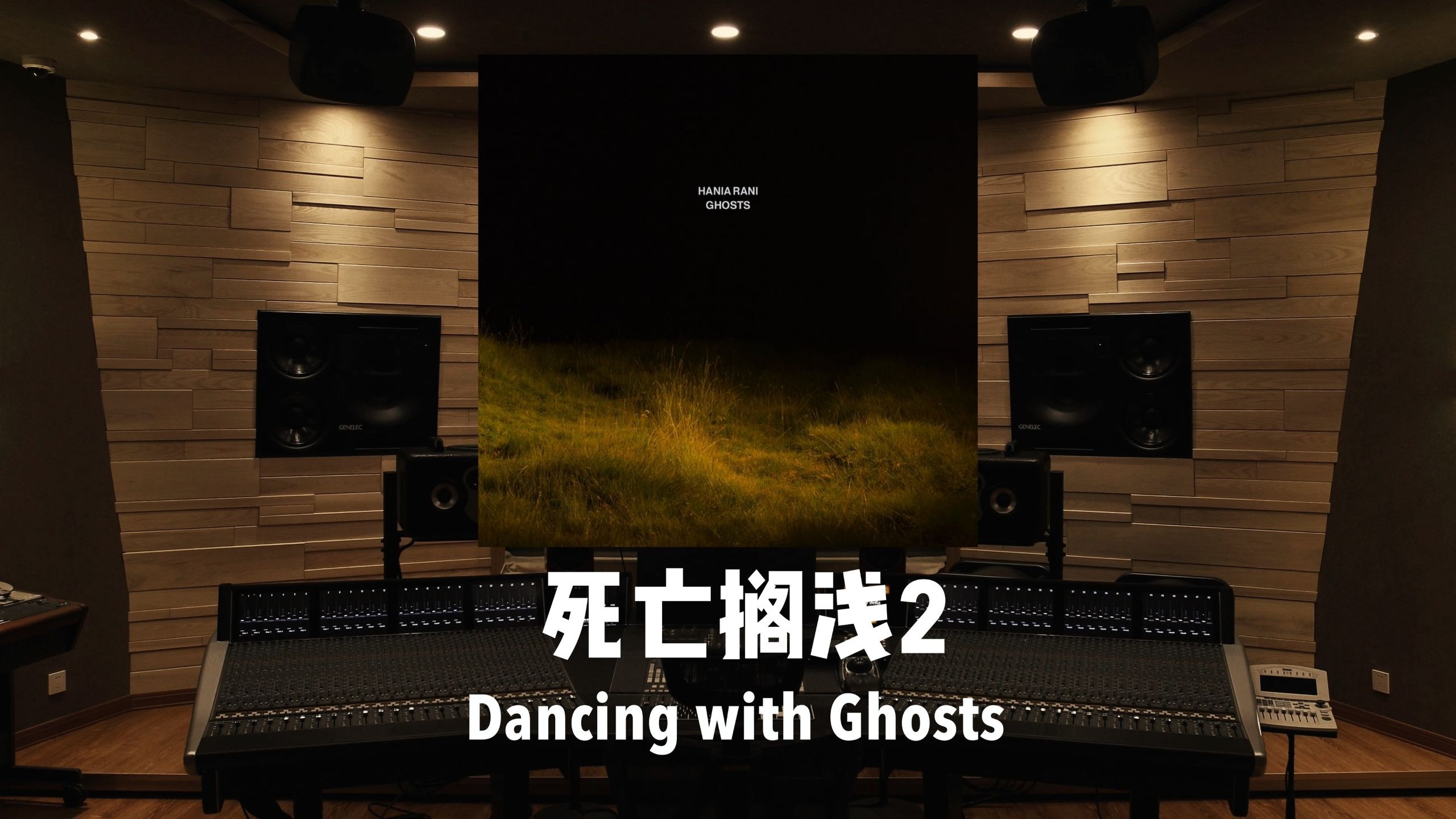 “与灵魂共舞”《死亡搁浅2》插曲「Dancing with Ghosts」百万级录音棚试听-JLRS-jayfm-JLRS-jayfm-哔哩哔哩视频