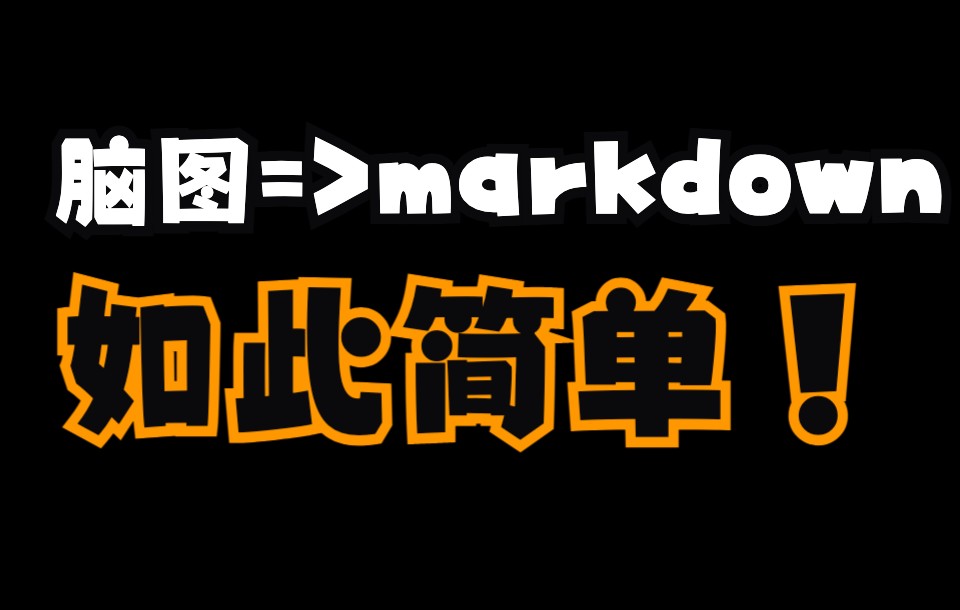 思维脑图+Markdown 组合拳，就问你服不服！！_哔哩哔哩_bilibili