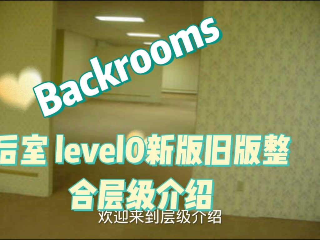 【Backrooms】（wikidot）后室 层级介绍level28 岚石要塞