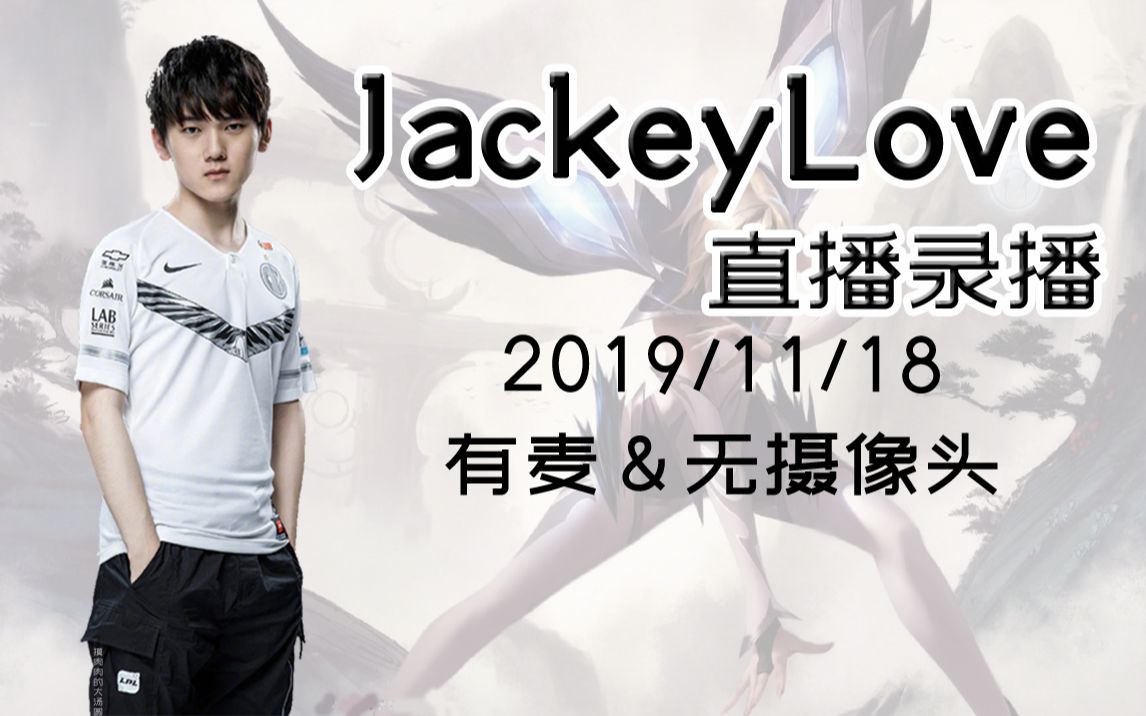 【IG Jackeylove直播】2019年11月18日 为什么我又在扛塔，莫名其妙_哔哩哔哩_bilibili