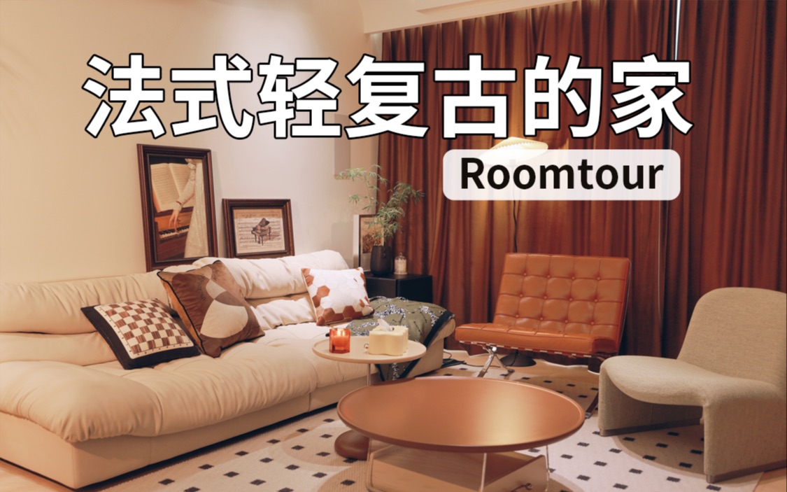 住进来就不想走了！北京150平法式轻复古Roomtour~欢迎参观我的家！90后的简约快乐屋~-在下小苏-在下小苏-哔哩哔哩视频