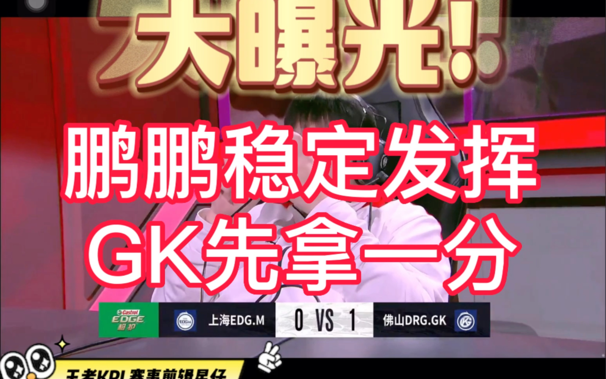 GK对战EDGM，鹏鹏兰陵王发挥稳定，GK先拿一分_哔哩哔哩bilibili