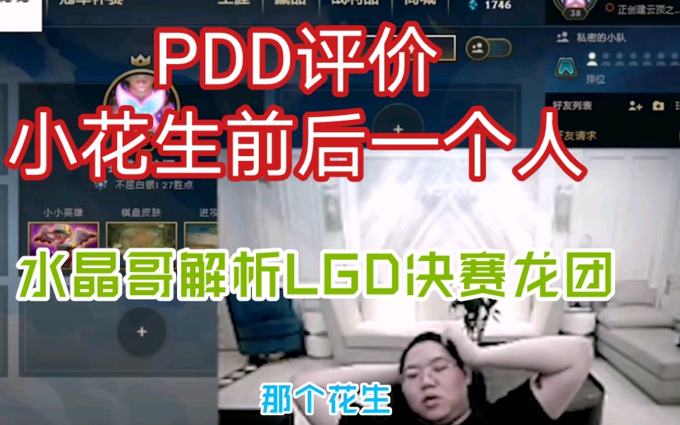 PDD：小花生在世界赛上完全不是一个人水晶哥不去当解说可惜了_哔哩哔哩 (゜-゜)つロ 干杯~-bilibili