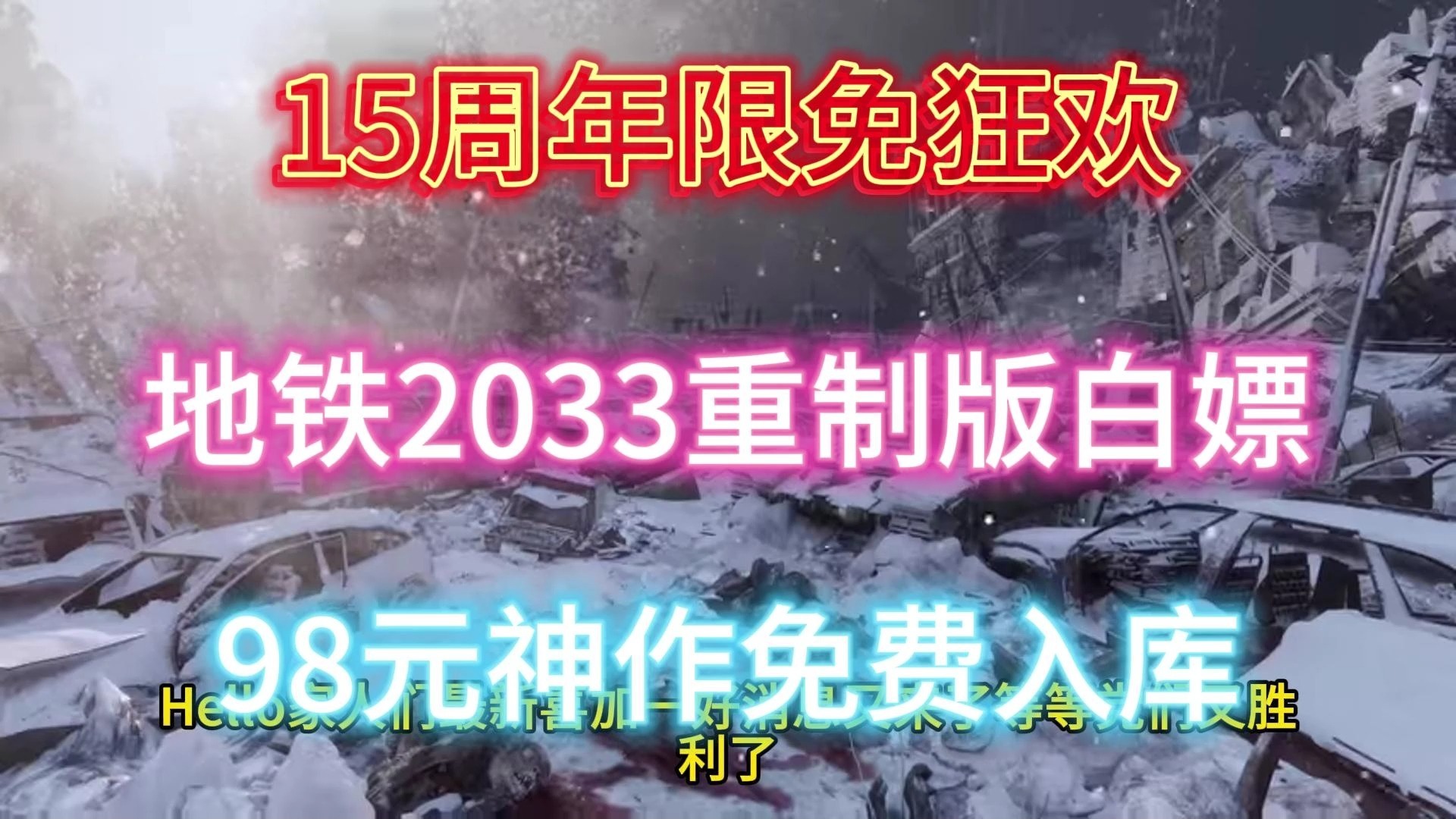 原价98元的《地铁2033重制版》免费领！手把手教你中文设置，汉化教程奉上-不懒游戏-不懒游戏-哔哩哔哩视频