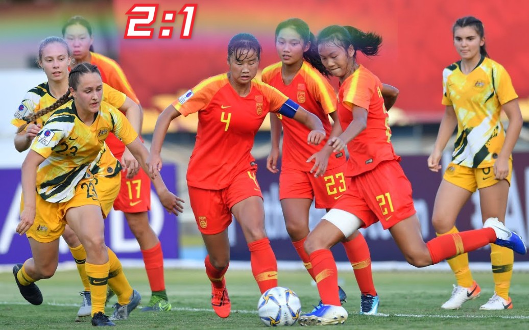 【女足也精彩】U16女足亚锦赛：无解世界波！中国2:1逆转战胜澳大利亚_哔哩哔哩 (゜-゜)つロ 干杯~-bilibili