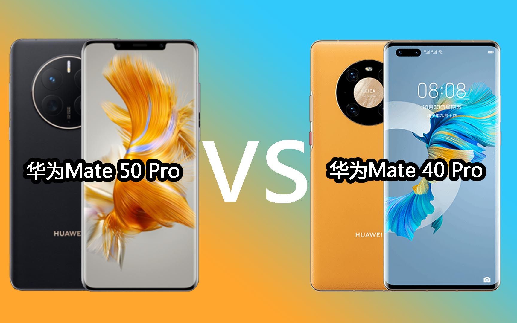 没有5G，没有麒麟，华为mate50pro和mate40pro对比有哪些升级？_哔哩哔哩_bilibili