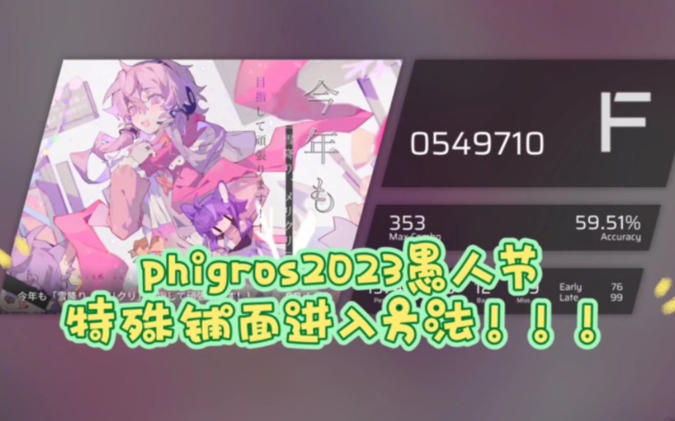 【Phigros/愚人节】雪降(sp Lv.?)谱面自动演示