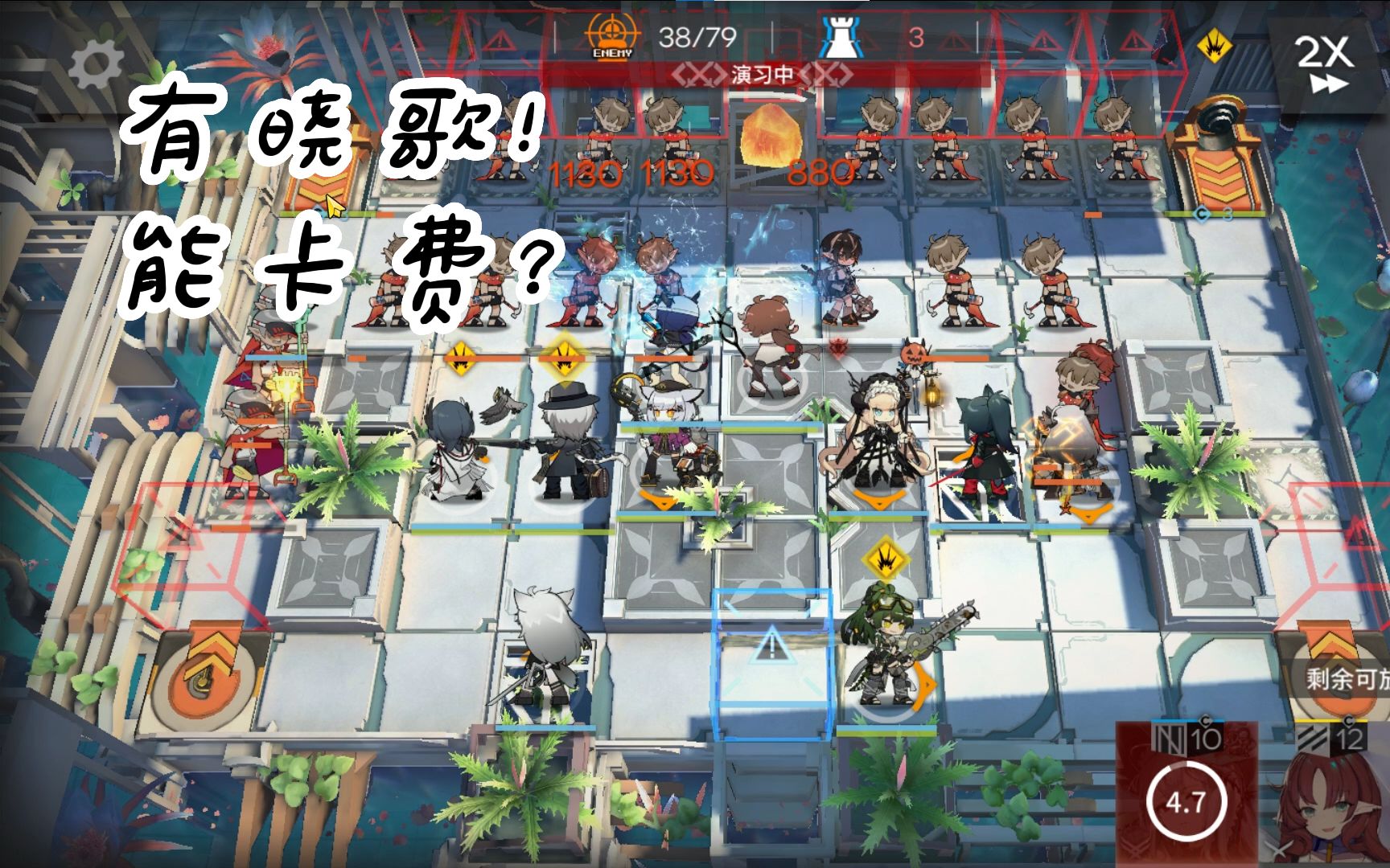 【明日方舟】ic-ex-8这怎么会有人卡费呢？_哔哩哔哩bilibili_游戏攻略