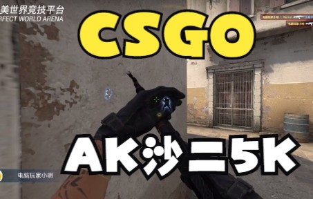【CSGO】AK沙二5K-6.8-人类高质量突破口-人类高质量突破口-哔哩哔哩视频