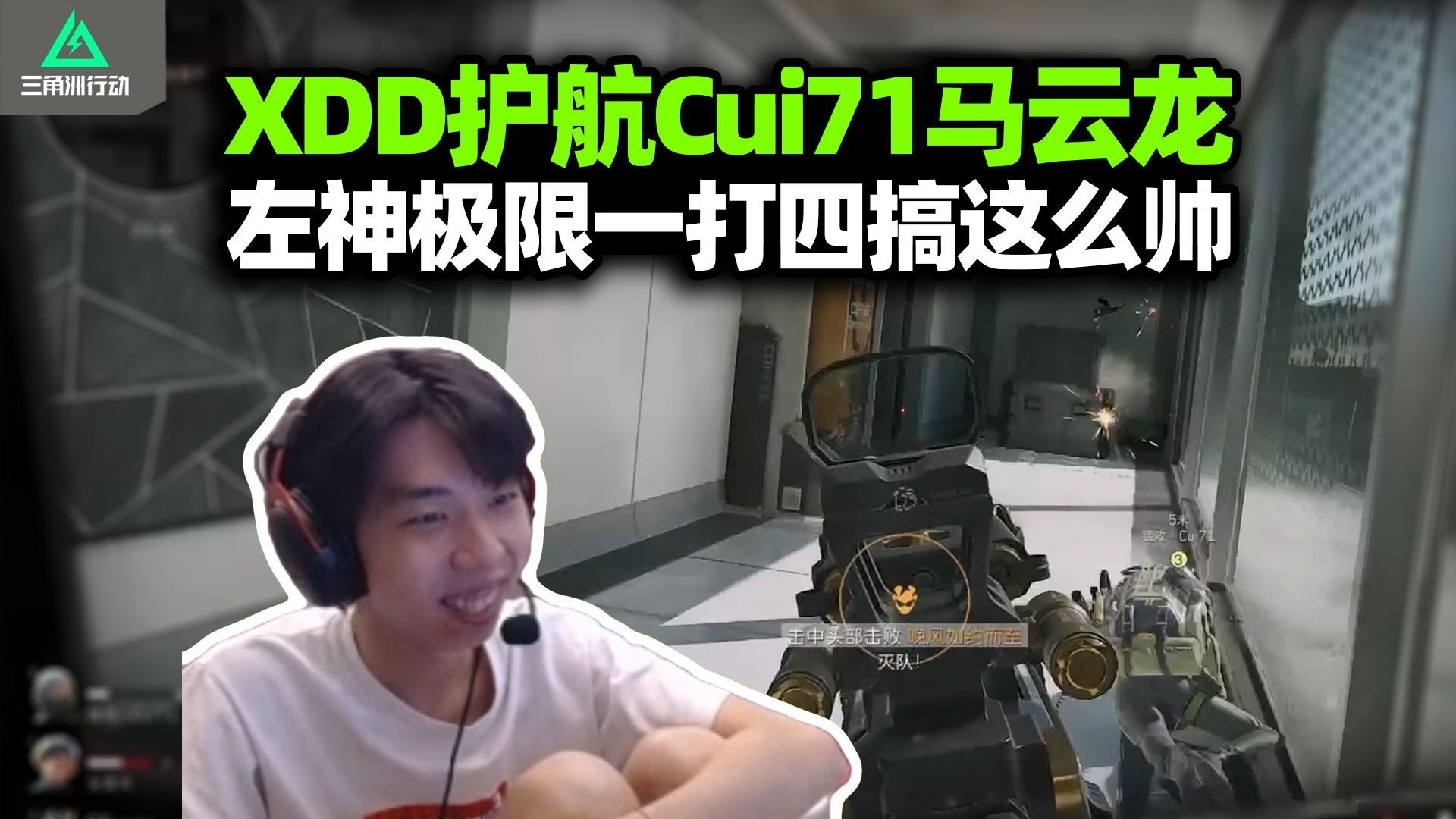 XDD绝密护航马云龙Cui71 左神极限一打四搞这么帅！Cui71畜生没塞子弹马哥真要香香嘴了！-小叮当频道-小叮当频道-哔哩哔哩视频