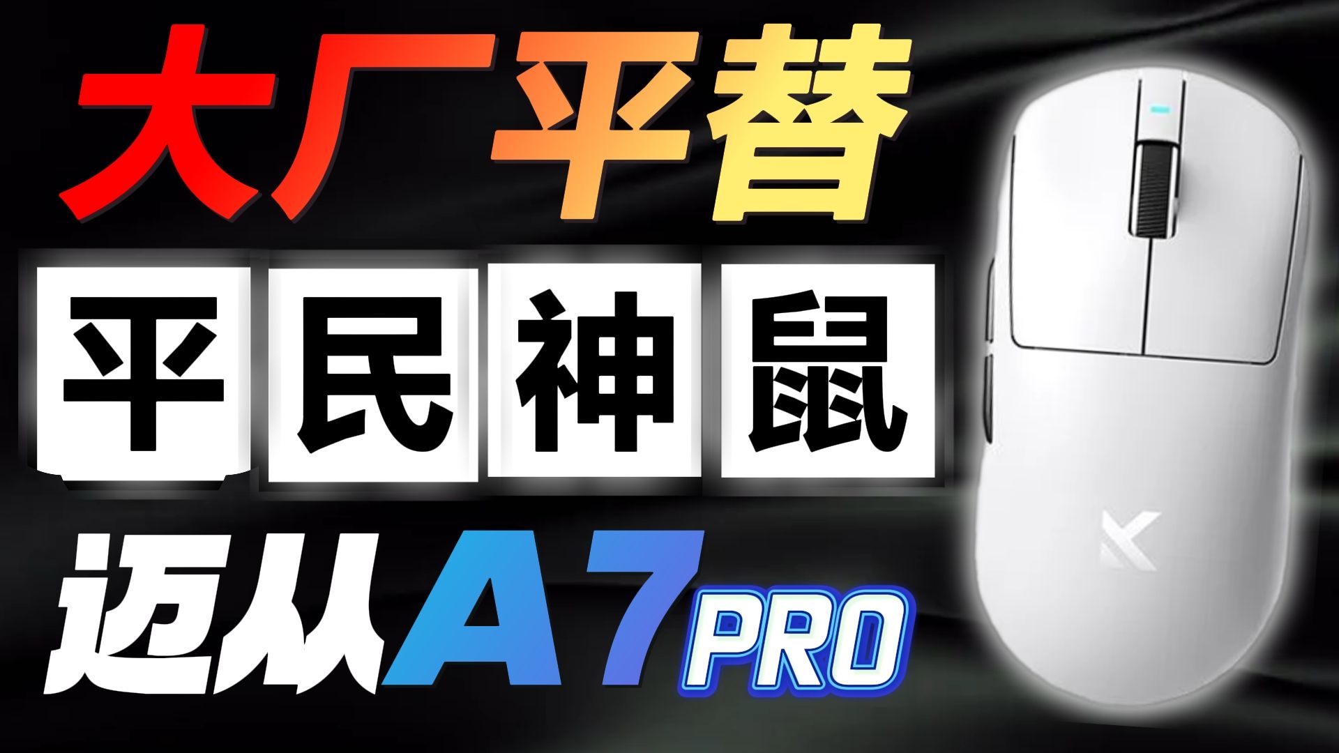 平民电竞神鼠：迈从A7pro！FPS高玩必备-TXDN-TXDN-哔哩哔哩视频