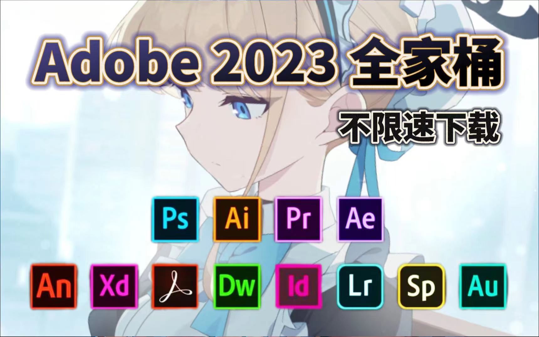 【Adobe2023全家桶】Adobe全家桶2023版安装包 六月最新版，免费下载！PS PR AE CAD C4D等!!!